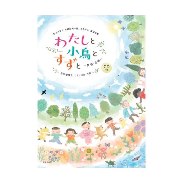 弓削田健介、ことりゆき/わたしと小鳥とすずと(斉唱・合唱)(CD付)