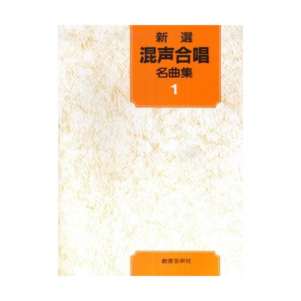 新選 混声合唱名曲集 11 . ひとつの朝/2 . 早春/3 . 大地讃頌/4 . 若い翼は/5 . 風の子守唄/6 . 道/7 . 子等を思ふ歌/8 . 雨/9 . 河口/10 . 海はなかった/11 . エトピリカ/12 . ともしびを...