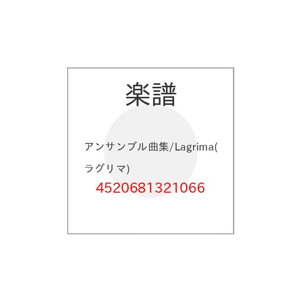 アンサンブル曲集/Lagrima(ラグリマ)1 . クリスマス/2 . Alleluia/3 . C-a-f-f-e-e/4 . Menuet(作品17-1)/5 . Viste(作品17-5)/6 . Sarabande(作品17-5)/...