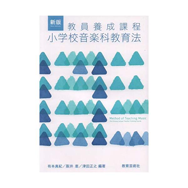 新版 教員養成課程 小学校音楽科教育法1 . ■第1部: 教育法研究/2 . 【1】小学校音楽科の意義/3 . 1.小学校教育法から/4 . 2.音楽の特質、音楽活動の特質から/5 . 3.学習指導要領から/6 . 【2】小学校音楽科の目標...