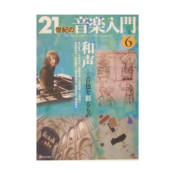 21世紀の音楽入門 61 . 21世紀の音楽入門 6/