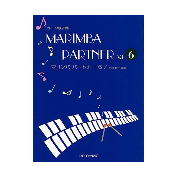 マリンバ・パートナー 61 . ESTUDIANTINA 女学生/2 . バレエ音楽「白鳥の湖」より 情景「舞踏会の開幕」/3 . バレエ音楽「白鳥の湖」より 情景「白鳥の主題」/4 . バレエ音楽「白鳥の湖」より 白鳥たちの踊り/5 . ...