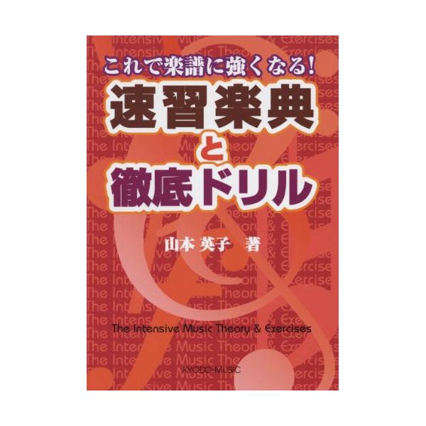 速習楽典と徹底ドリル1 . ■速習編/2 . 速習 1 楽譜の基本ルール/3 . 速習 2 音符と休符/4 . 速習 3 音程/5 . 速習 4 音階/6 . 速習 5 和音とコードネーム/7 . 速習 6 速度・強弱・曲想・奏法の指示方法...