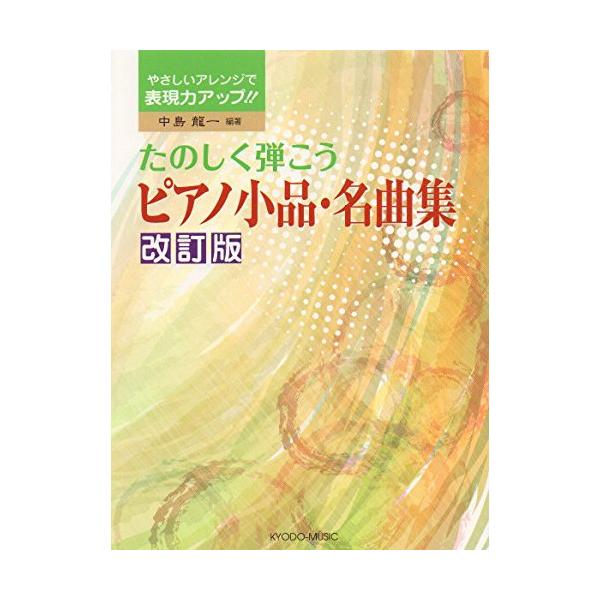 ピアノ小品・名曲集(改訂版)1 . ◆【ステップ 1】/2 . < 右手メロディーと左手伴奏の形に慣れてみよう!>/3 . リトルピアニストより/4 . ピアノ教則本より/5 . ◆【ステップ 2】/6 . < 標題音楽を...