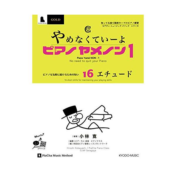 ピアノヤメノン 11 . ■Part 1 親指だけでピアノレッスン!? ― 1後1へ/2 . 聖者の行進(作曲者不詳)/3 . 気泡緩衝材つぶしのための練習曲 No.1(小林 寛)/4 . 6/8型のための練習曲(小林 寛)/5 . ミッキ...
