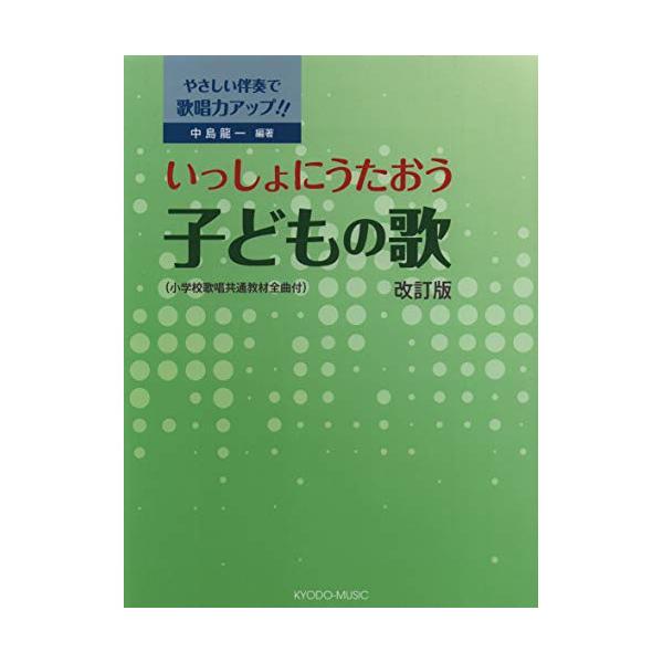 いっしょにうたおう 子どもの歌(改訂版)1 . アイアイ/2 . アイスクリームの唄/3 . あめふりくまのこ/4 . ありさんのおはなし/5 . あわてん坊のサンタクロース/6 . 一年生になったら/7 . いっぽんでもニンジン/8 . ...