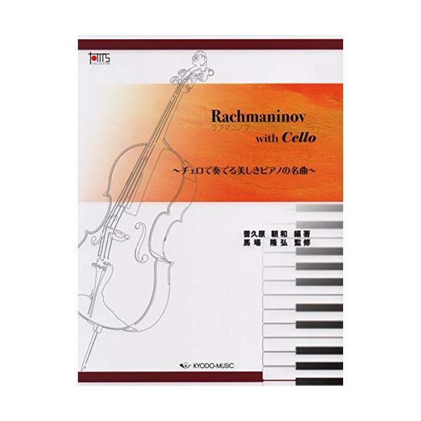 ラフマニノフ with Cello1 . 前奏曲「鐘」作品3-2 嬰ハ短調/2 . 前奏曲 作品23-4 ニ長調/3 . 前奏曲 作品23-5 ト短調/4 . 前奏曲 作品32-12 ト短調/5 . ピアノ・ソナタ 第2番 変ロ短調 第2楽...