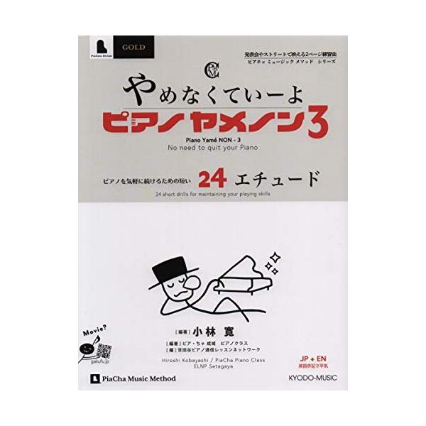 ピアノヤメノン 31 . ピアノヤメノン(1)の続きをもう少しやってみよう/2 . 1後1へ / One After One/3 . ハイ・ホー(F.チャーチル)/4 . あし笛の踊り(くるみ割り人形)(P.チャイコフスキー)/5 . 片手...