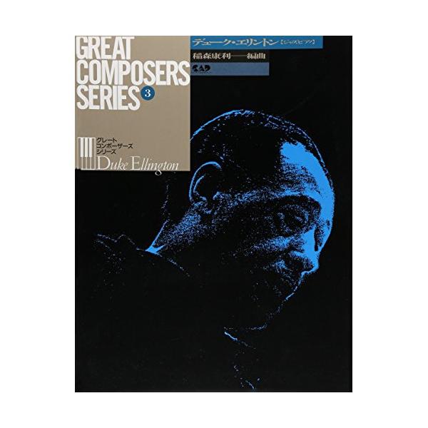 グレイト・コンポーザー・シリーズ 3/デューク・エリントン・ジャズ・ピアノ1 . SOLITUDE/2 . PRELUDE TO A KISS/3 . I GOT IT BAD AND THAT AIN'T GOOD/4 . SOPHIST...
