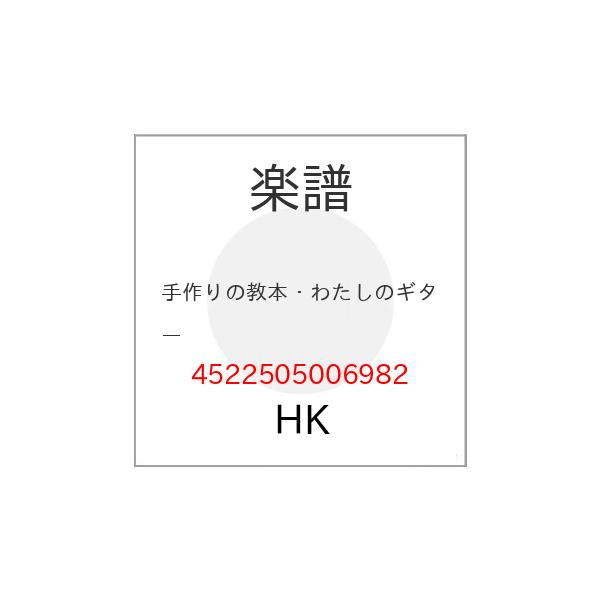 手作りの教本・わたしのギター