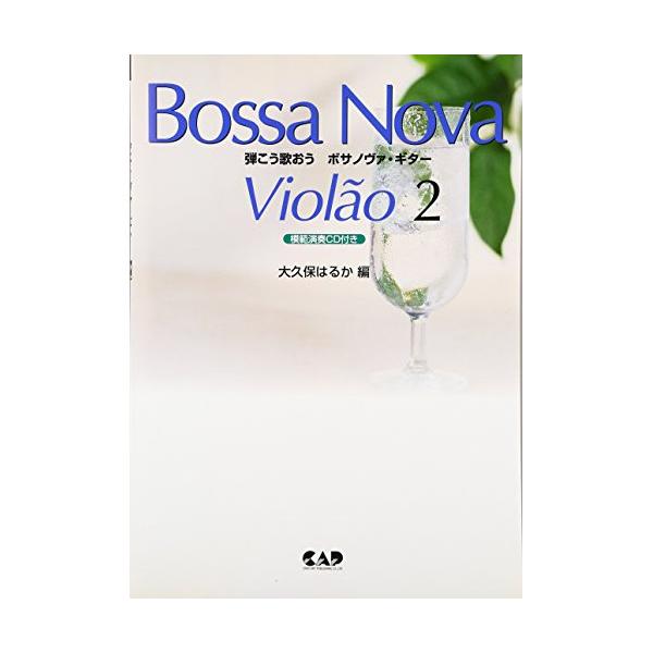 弾こう歌おう ボサノヴァ・ギター 2(模範演奏CD付)1 . WAVE 波/2 . CHEGA DE SAUDADE(NO MORE BLUES) 想いあふれて/3 . CORCOVADO/4 . VIVO SONHANDO(DREAMER...