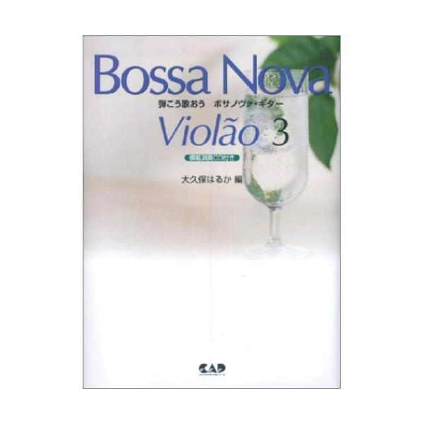 弾こう歌おう ボサノヴァ・ギター 3(模範演奏CD付)1 . AGUA DE BEBER おいしい水/2 . SAMBA DO AVIAO ジェット機のサンバ/3 . SAMBA DE UMA NOTA SO(ONE NOTE SAMBA)...