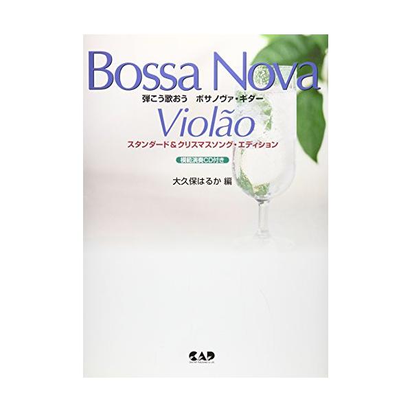 弾こう歌おう ボサノヴァ・ギター スタンダード&amp;クリスマスソング(模範演奏CD付)1 . SO DANCO SAMBA(JAZZ 'N' SAMBA)ソ・ダンソ・サンバ/2 . THE GIRL FROM IPANEMA(GAROT...