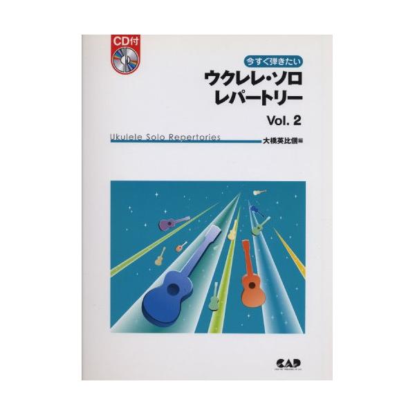 ウクレレ・ソロ・レパートリー VOL.2(CD付)1 . AMAZING GRACE アメイジング・グレイス/2 . FROM THE NEW WORLD 家路/3 . RUDOLPH, THE RED NOSED REINDEER 赤鼻の...