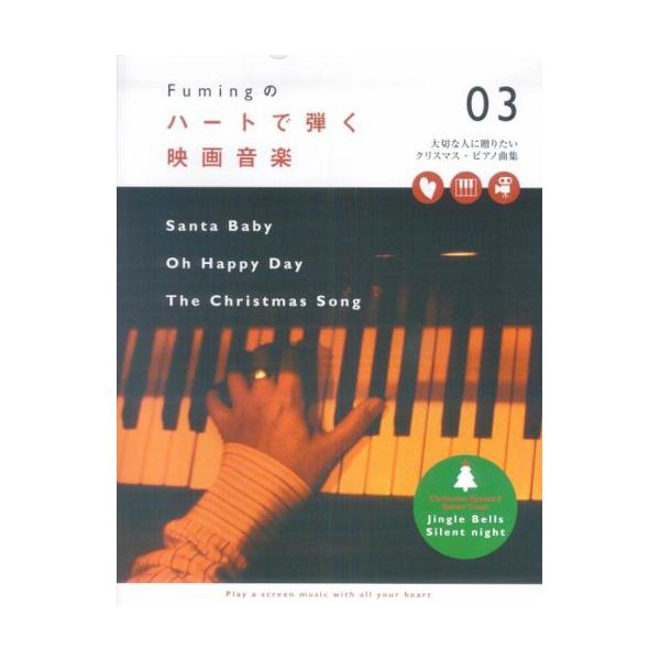 Fumingのハートで弾く映画音楽 03(CD付)1 . INTRODUCTION/2 . SANTA BABY サンタ・ベイビー/3 . レッスン1 ハノン1番でなんでも出来る/4 . OH HAPPY DAY オー・ハッピー・ディ/5 ...