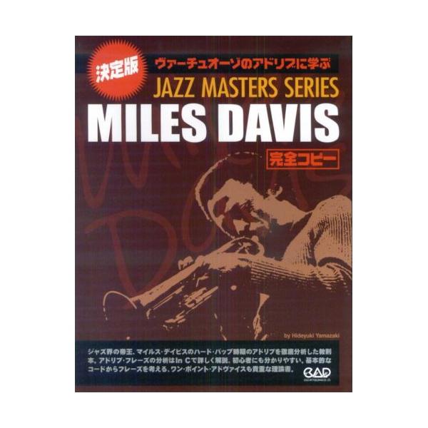 ジャズ・マスターズ・シリーズ/マイルス・デイビス1 . AIREGIN/2 . DEAR OLD STOCKHOLM/3 . FOUR/4 . IF I WERE A BELL/5 . MY FUNNY VALENTINE/6 . OLEO...