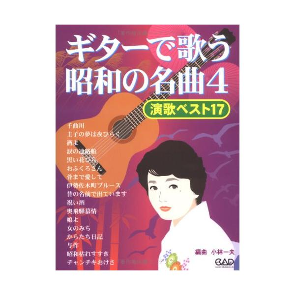 ギターで歌う昭和の名曲 41 . 千曲川/2 . 圭子の夢は夜ひらく/3 . 酒よ/4 . 涙の連絡船/5 . 黒い花びら/6 . おふくろさん/7 . 骨まで愛して/8 . 伊勢佐木町ブルース/9 . 昔の名前で出ています/10 . 祝い...