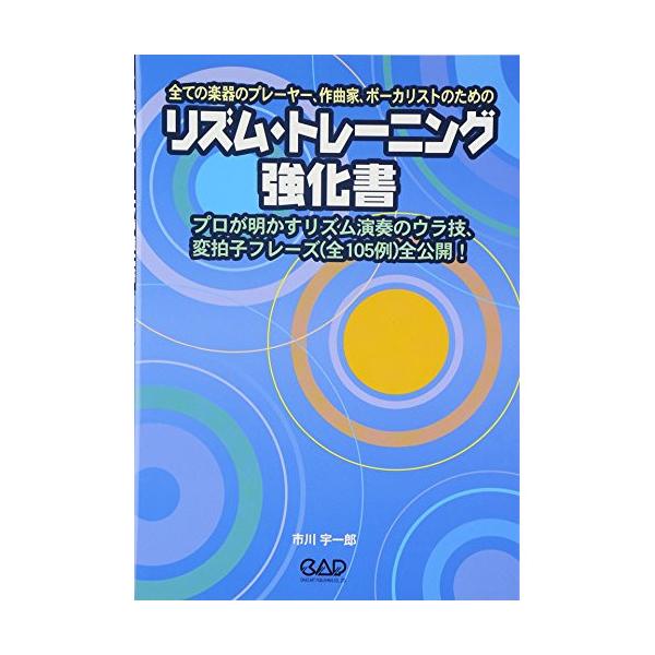 リズム・トレーニング強化書1 . リズムの「トリック」とはなにか/2 . 4分の3拍子フレーズ(3拍フレーズ)の基本/3 . 8分の3拍子フレーズ(1拍半フレーズ)の練習/4 . 3連符のマジック/5 . 4分の5拍子フレーズ(5拍フレーズ...