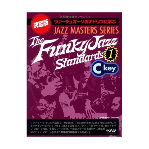 ファンキー・ジャズ・スタンダード VOL.1 C key1 . ■イントロダクション/2 . ■省略記号について/3 . ■モーニン MOANIN'/4 . ■ザ・ワイドワインダー THE SIDEWINDER/5 . ■ウォーターメロン・...