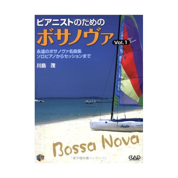 ピアニストのためのボサノヴァ 1(模範演奏CD付)1 . BRIGAS NUNCA MAIS けんかはもうたくさん/2 . DESAFINADO ヂサフィナード/3 . O GRANDE AMOR 大いなる愛/4 . THE GIRL FR...