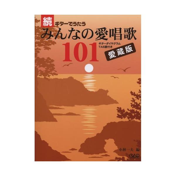続 ギターでうたうみんなの愛唱歌101 愛蔵版1 . 春よ来い/2 . 霞か雲か/3 . さくらさくら/4 . 一年生になったら/5 . 花/6 . むすんでひらいて/7 . 汽車ぽっぽ/8 . 赤い鳥小鳥/9 . 山羊さんゆうびん/10 ...