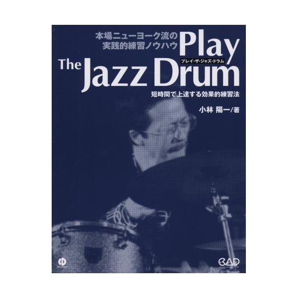プレイ・ザ・ジャズ・ドラム(CD付)1 . ■基礎編/2 . スティックを握る前に/3 . Chapter-1 スネアドラム編(クラシックのルードゥメンツ)/4 . Chapter-2 ドラムセット編(基礎テクニック)/5 . Chapte...