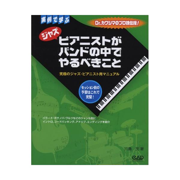 ジャズピアニストがバンドの中でやるべきこと1 . ■リードシート/2 . ■イントロ/3 . ■コードバッキング/4 . ■ピアノ・トリオにおけるテーマ・メロディーの弾き方/5 . ■アドリブ/6 . ■ベース・ソロ時のバッキング/7 . ...