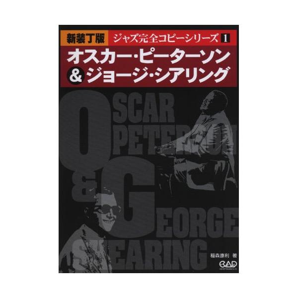 オスカー・ピーターソン&amp;ジョージ・シアリング(新装丁版)1 . 本書の使用法/2 . オスカー・ピーターソンのストライド奏法/3 . オスカー・ピーターソンのパッセージ/4 . オスカー・ピーターソンとジョージ・シアリングのバイオグ...
