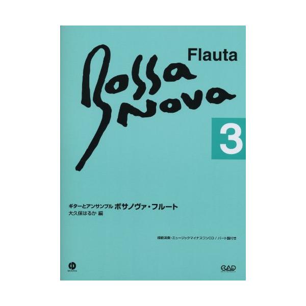 ギターとアンサンブル/ボサノヴァ・フルート 3(CD・パート譜付)(改訂新版)1 . AGUA DE BEBER(WATER TO DRINK)/2 . SAMBA DO AVIAO(SONG OF THE JET)/3 . SAMBA D...