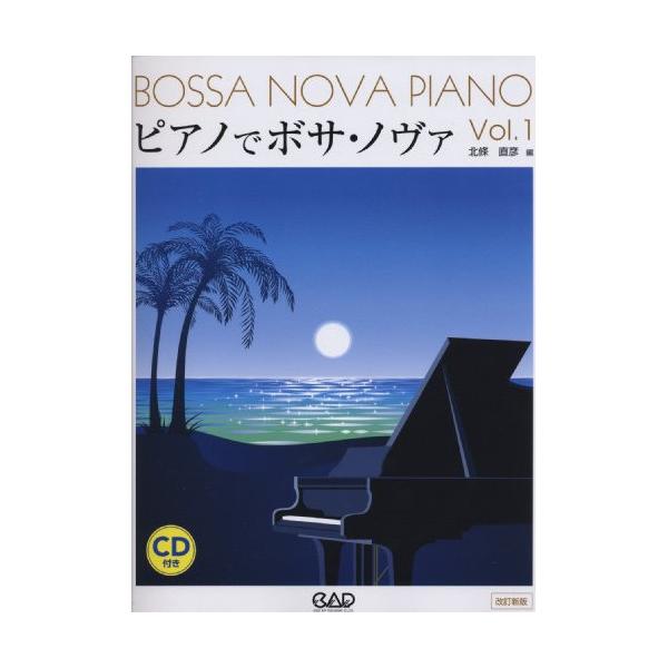ピアノでボサ・ノヴァ VOL.1(改訂新版)(模範演奏・カラオケCD付)1 . ■ボサ・ノヴァ基本パターン/2 . ボサノヴァの由来について/3 . アンサンブルのときのパターン/4 . Foot Beat/5 . リズムにのる練習/6 ....