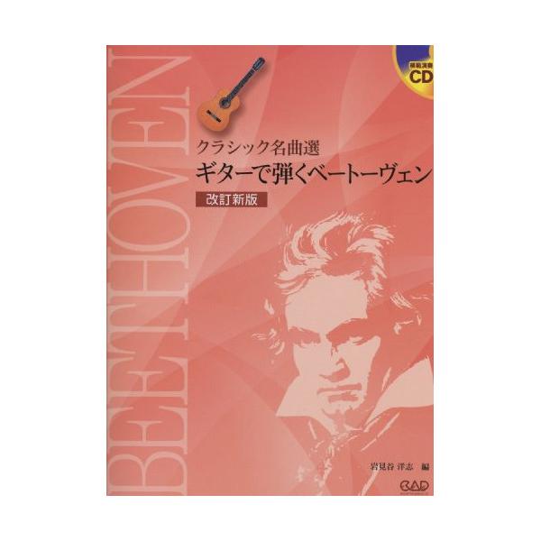 クラシック名曲選/ギターで弾くベートーベン(改訂新版)(模範演奏CD付)1 . ■ピアノ曲/2 . エリーゼのために WOO59 イ短調/3 . 喜びと悲しみ WOO54 ホ長調/4 . メヌエット ト長調 WOO10 ト長調/5 . さら...