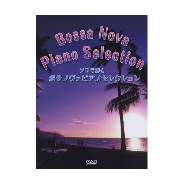 ボサノヴァピアノセレクション1 . GAROTA DE IPANEMA イパネマの娘/2 . WAVE(VOU TE CONTAR)波/3 . SAMBA DE ORFEU オルフェのサンバ/4 . LE CHANSON D'ORPHEE ...
