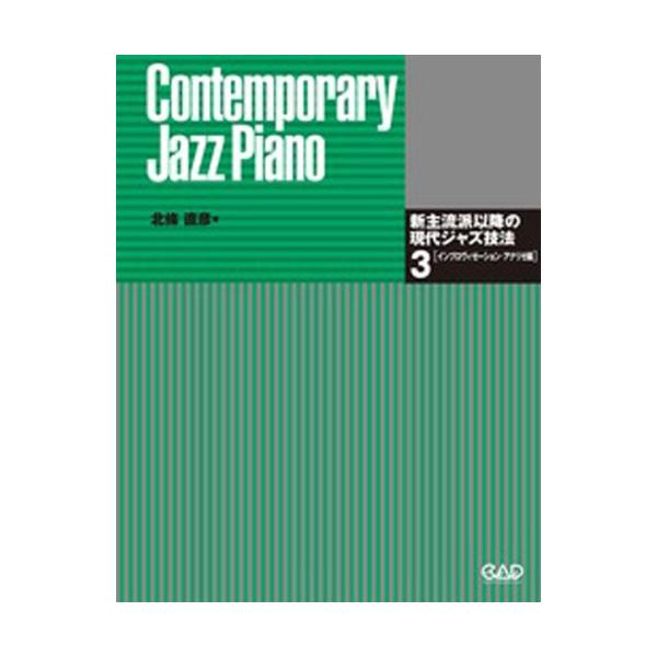 新主流派以降の現代ジャズ技法 3/インプロヴィゼーション・アナリゼ編1 . ■Part 1 ガーシュイン アレンジ解説 (1) I Got Rhythm/But Not For Me/2 . I Got Rhythm 解説/3 . But ...