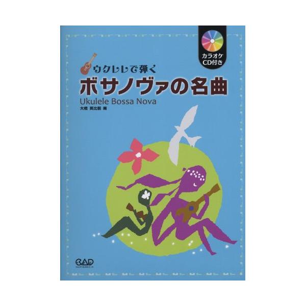 ウクレレで弾くボサノヴァの名曲(CD付)1 . Agua De Beber/2 . Corcovado/3 . Garota De Ipanema/4 . Insensatez/5 . Manha De Carnaval/6 . Samba...