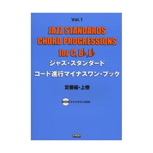 ジャズ・スタンダード・コード進行マイナスワン・ブック Vol.1≪In C, Bb, Eb≫~定番編・上巻~(CD付)1 . All Of Me/2 . All The Things You Are/3 . Autumn Leaves/4 ...