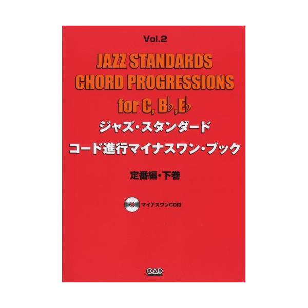 ジャズ・スタンダード・コード進行マイナスワン・ブック Vol.2≪In C, Bb, Eb≫~定番編・下巻~(CD付)1 . Lover Man/2 . My One And Only Love/3 . On Green Dolphin S...
