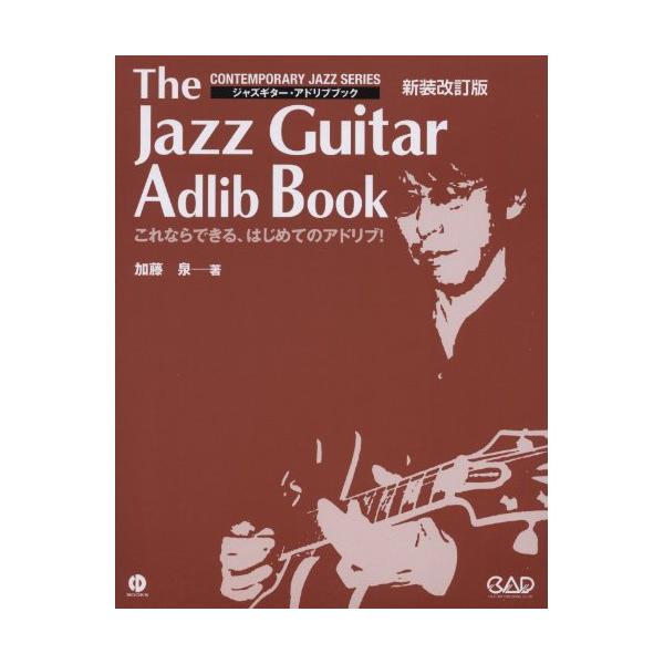 ジャズギター・アドリブブック(CD付)(新装改訂版)1 . ■【PART 1】アドリブについて/2 . FLY ME TO THE MOON (練習曲1)/3 . DAYS OF WINE AND ROSES (練習曲2)/4 . [転調の...