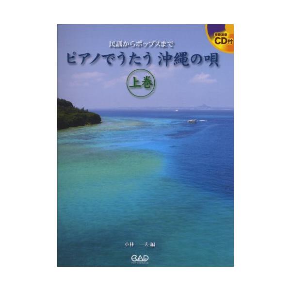 ピアノでうたう 沖縄の唄(上巻)(CD付)1 . 涙そうそう/2 . さとうきび畑/3 . 島人ぬ宝/4 . 片手に三線を/5 . 島唄/6 . 乾杯さびら/7 . 安里屋ユンタ/8 . 花(すべての人の心に花を)/9 . ワダツミの木/1...