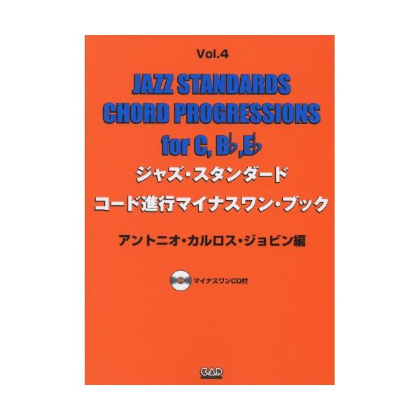 ジャズ・スタンダード・コード進行マイナスワン・ブック Vol.4≪In C, Bb, Eb≫~アントニオ・カルロス・ジョビン編~(CD付)1 . Agua de Beber/2 . Amor Em Paz (Once I Loved)/3 ...