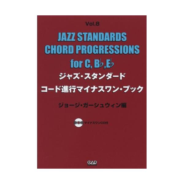 ジャズ・スタンダード・コード進行マイナスワン・ブック Vol.8≪In C, Bb, Eb≫~ジョージ・ガーシュウィン編~(CD付)1 . Embraceable You/2 . Foggy Day, A/3 . How Long Has ...