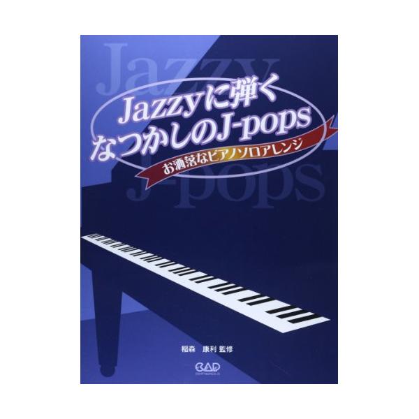 Jazzyに弾くなつかしのJ-Pops~お洒落なピアノソロアレンジ~1 . シクラメンのかほり/2 . どうにもとまらない/3 . 恋の予感/4 . 誰もいない海/5 . 恋人よ/6 . もしもピアノが弾けたなら/7 . ビューティフルネー...