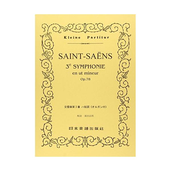 サン=サーンス/交響曲 第3番 ハ短調「オルガン付」Op.781 . サン=サーンス/交響曲 第3番 ハ短調「オルガン付」Op.78/
