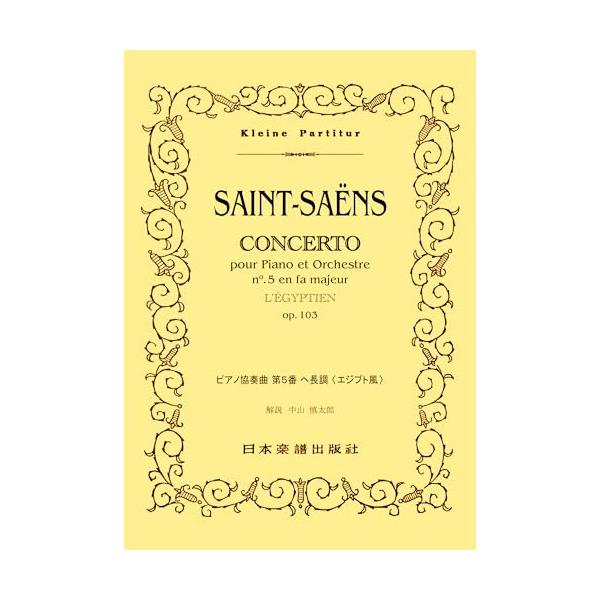 サン=サーンス/ピアノ協奏曲 第5番 ヘ長調「エジプト風」1 . I.Allegro/2 . II.Andante-Allegretto tranquillo quasi andantino/3 . III.Molto allegro/