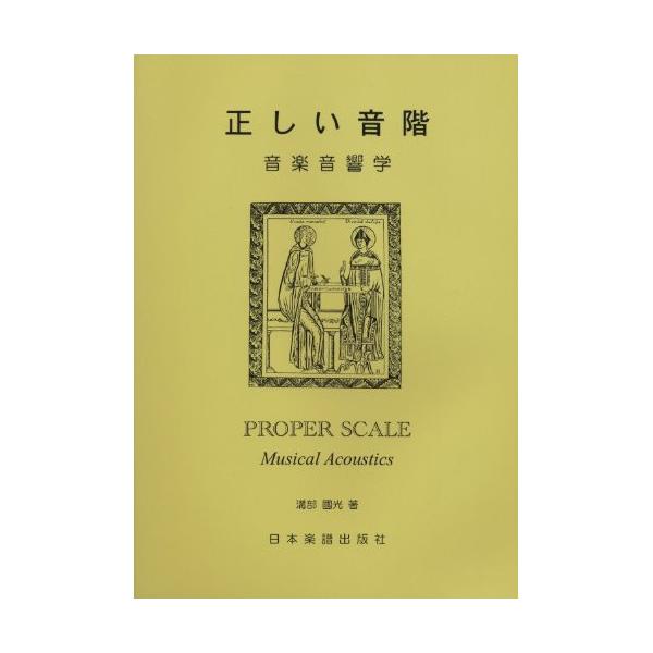正しい音階 音楽音響学1 . ■第1部 音階編/2 . 第1章 ピタゴラス音階/3 . 第2章 中間全音階(中間律)/4 . 第3章 12平均律音階/5 . 第4章 純正律音階(純正調)/6 . 第5章 平均律のいろいろ/7 . 第6章 純...