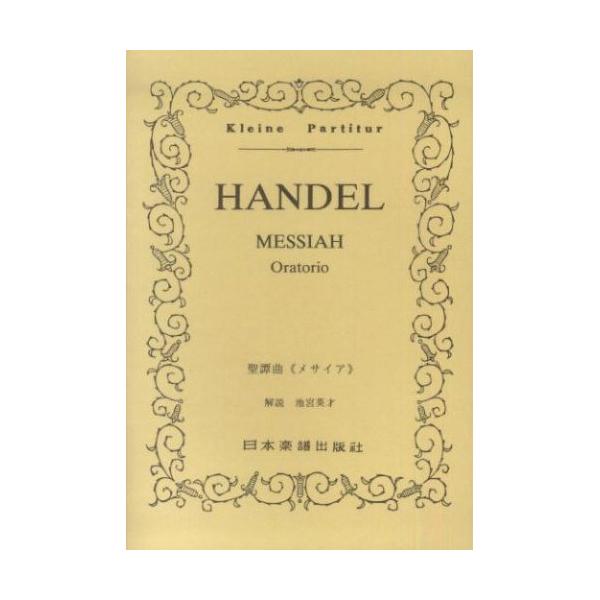 ヘンデル/聖譚曲「メサイア」1 . 聖譚曲「メサイア」/