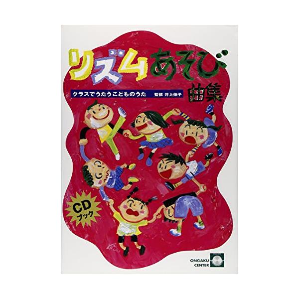 リズムあそび曲集(CD付)1 . ホップステップジャンプくん/2 . かもつれっしゃ/3 . なべなべ/4 . 海だ海だ/5 . 種まきすんだよ/6 . 兄弟すずめ/7 . ウンパッパ/8 . なみ/9 . 森の鍛冶屋/10 . ギャロップ...