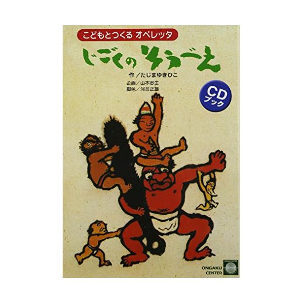 こどもとつくるオペレッタ/じごくのそうべえ(CDブック)1 . 序曲/2 . 口上その一/3 . そうべえの綱渡り/4 . あの世への道/5 . 火の車が走ってくる/6 . 三途の川の向こう/7 . 三途の川へ/8 . えんまの庁/9 . ...