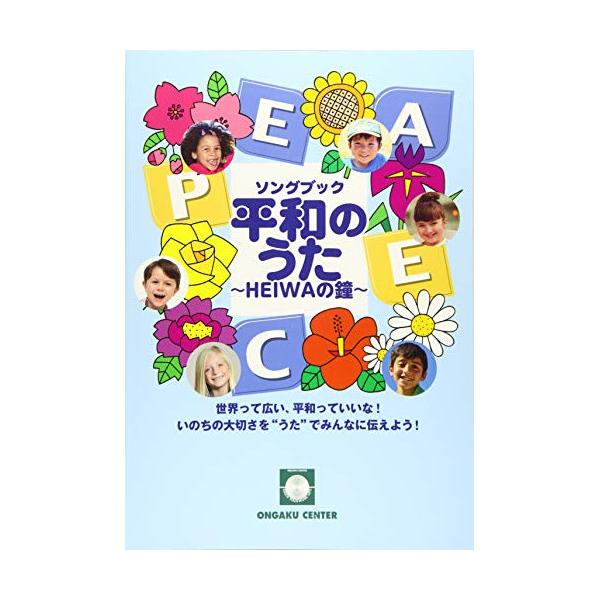 平和のうた~HEIWAの鐘~ ソングブック1 . HEIWAの鐘/2 . 島唄/3 . 青い空は/4 . こんにちは平和行進です/5 . 歩いて行こう/6 . 折り鶴/7 . 原爆を許すまじ/8 . ヒロシマの有る国で/9 . ヒロシマ/1...