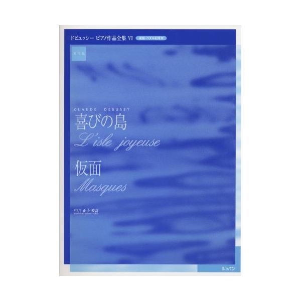 ドビュッシー/ピアノ作品全集 6 喜びの島、仮面1 . L'ISLE JOYEUSE 喜びの島/2 . MASQUES 仮面/3 . 解説/