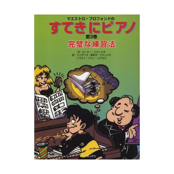 マエストロ・プロフォンドのすてきにピアノ 31 . 第1章 たとえ話し、約束、展望/2 . 第2章 実用的な正しい練習法/3 . 第3章 Prepare(準備)、Produce(創造)、Perceive(認知)/4 . 第4章 練習プラン・...